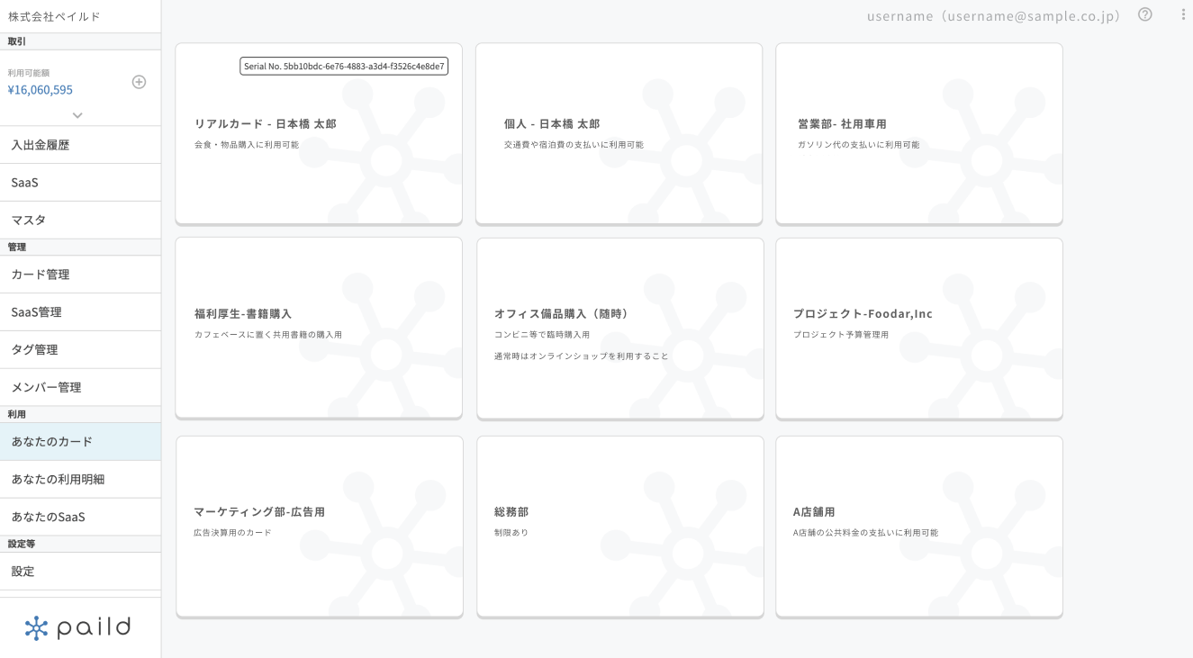 paild（ペイルド）｜法人支出の最適化を実現