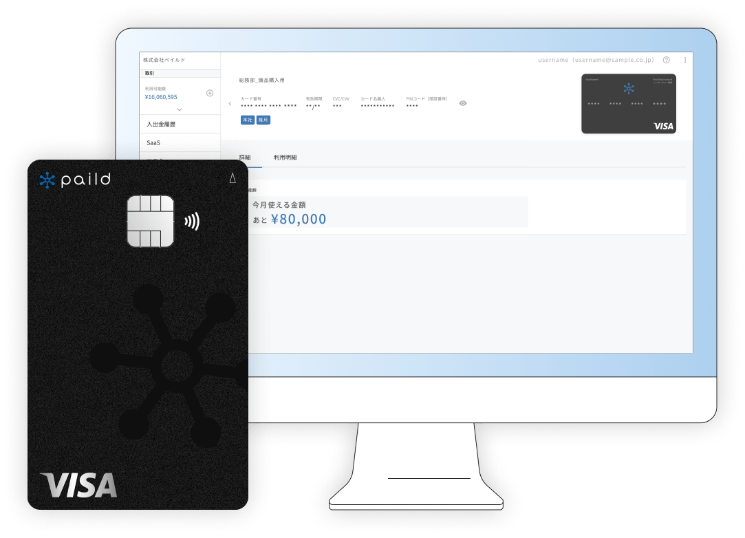 paild（ペイルド）｜法人支出の最適化を実現